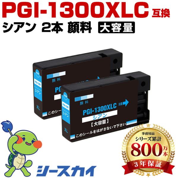 即納！3年安心保証！対応インクカ−トリッジ型番PGI-1300XLC顔料(シアン)対応プリンター機種MAXIFY MB2130 MAXIFY MB2730 MAXIFY MB2330 MAXIFY MB2030検索用キーワードキヤノン キャ...