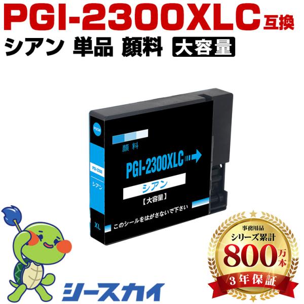 即納！3年安心保証！対応インクカ−トリッジ型番PGI-2300XLC顔料(シアン)対応プリンター機種MAXIFY MB5430 MAXIFY MB5330 MAXIFY MB5130 MAXIFY MB5030 MAXIFY iB4130 ...