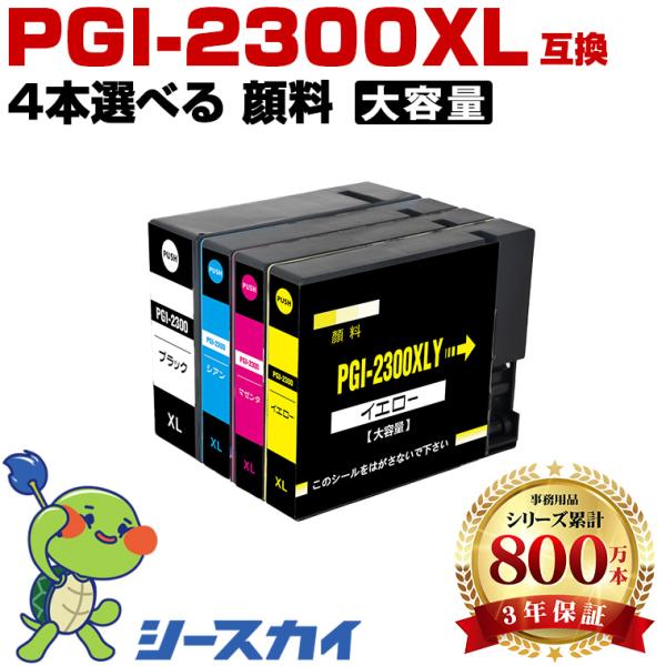 即納！3年安心保証！対応インクカ−トリッジ型番PGI-2300XLBK顔料(ブラック) PGI-2300XLC顔料(シアン) PGI-2300XLM顔料(マゼンタ) PGI-2300XLY顔料(イエロー)対応プリンター機種MAXIFY MB...