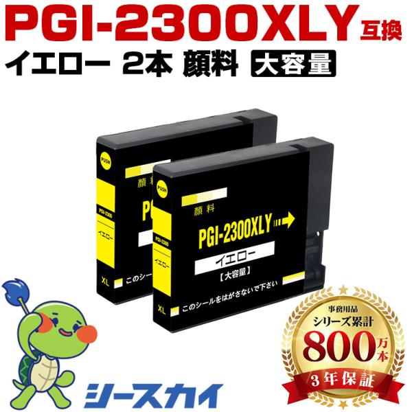 即納！3年安心保証！対応インクカ−トリッジ型番PGI-2300XLY顔料(イエロー)対応プリンター機種MAXIFY MB5430 MAXIFY MB5330 MAXIFY MB5130 MAXIFY MB5030 MAXIFY iB4130...