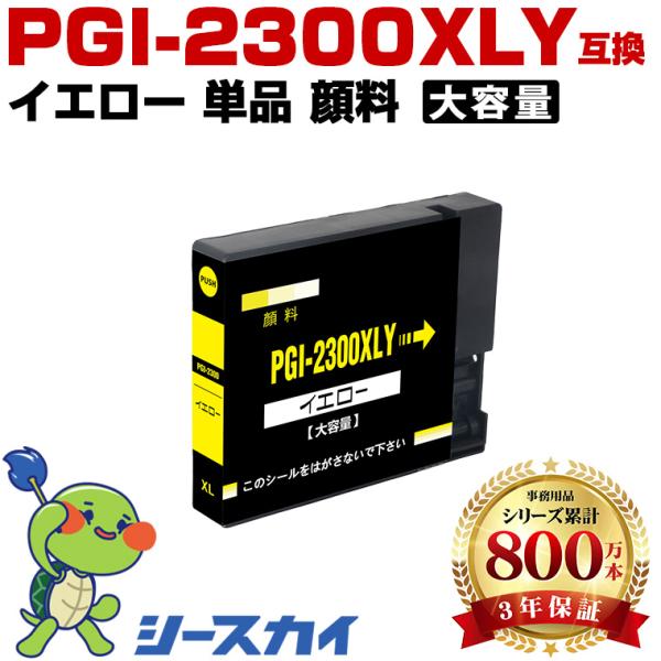 即納！3年安心保証！対応インクカ−トリッジ型番PGI-2300XLY顔料(イエロー)対応プリンター機種MAXIFY MB5430 MAXIFY MB5330 MAXIFY MB5130 MAXIFY MB5030 MAXIFY iB4130...
