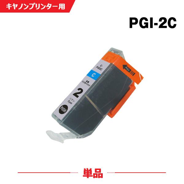 即納！3年安心保証！対応インクカ−トリッジ型番PGI-2C(シアン)対応プリンター機種PIXUS MX7600 PIXUS iX7000 PIXUS Pro9500 Mark II PIXUS Pro9500関連商品PGI-1 PGI-2 ...