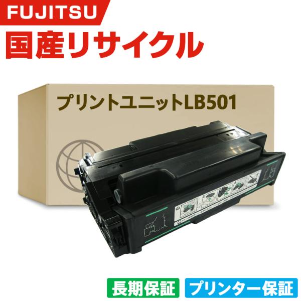 即納！3年安心保証！対応インクカ−トリッジ型番プリントユニットLB501対応プリンター機種VSP4530B検索用キーワード汎用 再生 送料無料 トナー トナーカートリッジ プリンタートナー 互換トナー 純正トナー リサイクルトナー プリント...