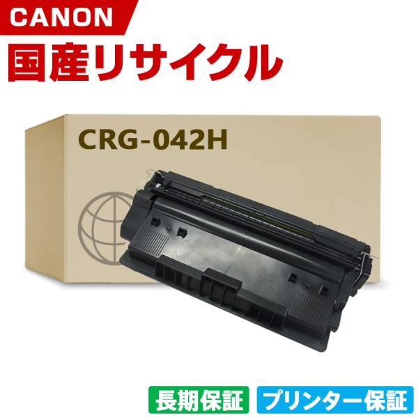 即納！3年安心保証！対応インク型番トナーカートリッジ042H対応機種LBP443i LBP442 LBP441 LBP441e検索用キーワードキヤノン キヤノンプリンター用リサイクルトナー 汎用 再生 増量 大容量 顔料 送料無料 トナー ...