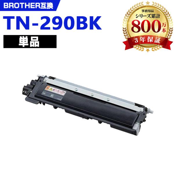即納！3年安心保証！対応インクカ−トリッジ型番トナーカートリッジTN-290BK対応プリンター機種HL-3040CN MFC-9120CN DCP-9010CN関連商品TN 290 290BK 290C 290M 290YTN290 TN2...