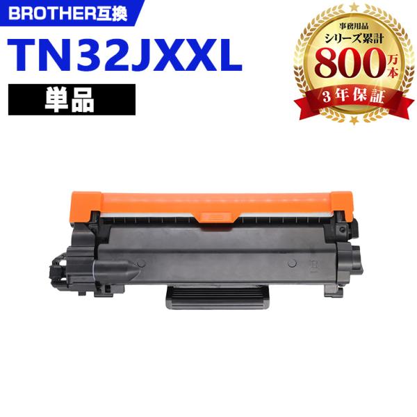 即納！3年安心保証！対応インクカ−トリッジ型番トナーカートリッジ TN32JXXL対応プリンター機種MFC-L2880DW MFC-L2860DW FAX-L2800DW DCP-L2660DW DCP-L2600DW HL-L2460DW...