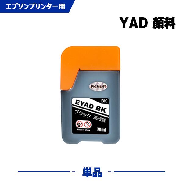 即納！3年安心保証！対応インクカ−トリッジ型番YAD-BK顔料(ブラック)対応プリンター機種PX-M161T PX-S161T EW-M634TR PX-M270FR2 PX-M270TR2 PX-S270TR2 EW-M5610FT PX...