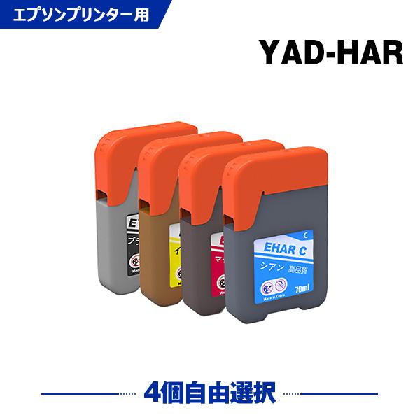 即納！3年安心保証！対応インクカ−トリッジ型番YAD-BK(ブラック) HAR-C(シアン) HAR-M(マゼンタ) HAR-Y(イエロー)対応プリンター機種EW-M634TR EW-M5610FT EW-M670FT EW-M630TB ...