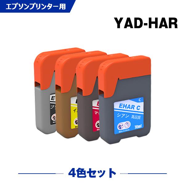 即納！3年安心保証！対応インクカ−トリッジ型番YAD-BK(ブラック) HAR-C(シアン) HAR-M(マゼンタ) HAR-Y(イエロー)対応プリンター機種EW-M634TR EW-M5610FT EW-M670FT EW-M630TB ...