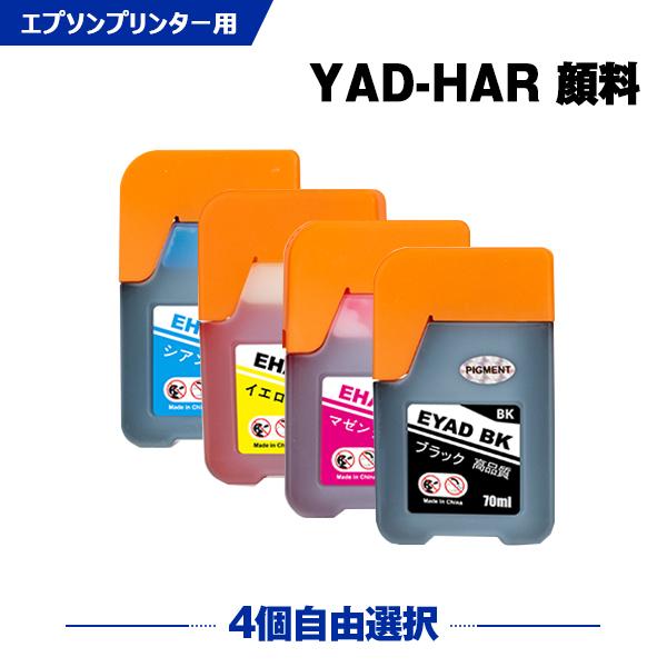 即納！3年安心保証！対応インクカ−トリッジ型番YAD-BK顔料(ブラック) HAR-C(シアン) HAR-M(マゼンタ) HAR-Y(イエロー)対応プリンター機種EW-M634TR EW-M5610FT EW-M670FT EW-M630T...