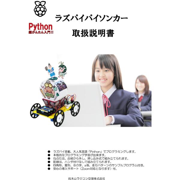 『　ラズパイパイソンカー　』　導入サポート付４輪駆動のプログラミングカーで、車両本体にマイコン（ラズベリーパイ）を搭載し、プログラム記述（Python言語）することで、床に任意の大きさの図形・文字を描きます。スペック質量　約300gサイズ　...