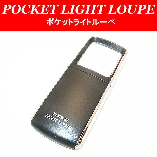 コンパクトで軽量・LEDライトで明るい・スライドで簡単点灯・見やすい・専用ケース付●品名:ポケットライトルーペ(ポケルーペ2.8倍) ●レンズ/倍率:アクリル/2.8倍 ●本体素材:プラスチック ●カラー:ブラック ●使用電池:CR1220...