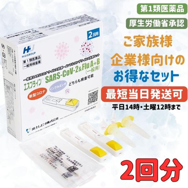使用期限：2026年10月まで販売名：エスプライン(R)SARS-CoV-2&amp;Flu A+B（一般用）（1回：2,640円相当）分類：第1類医薬品　一般用体外診断用医薬品使用目的：鼻腔ぬぐい液中のＳＡＲＳ-ＣｏＶ-２抗原、Ａ型インフ...