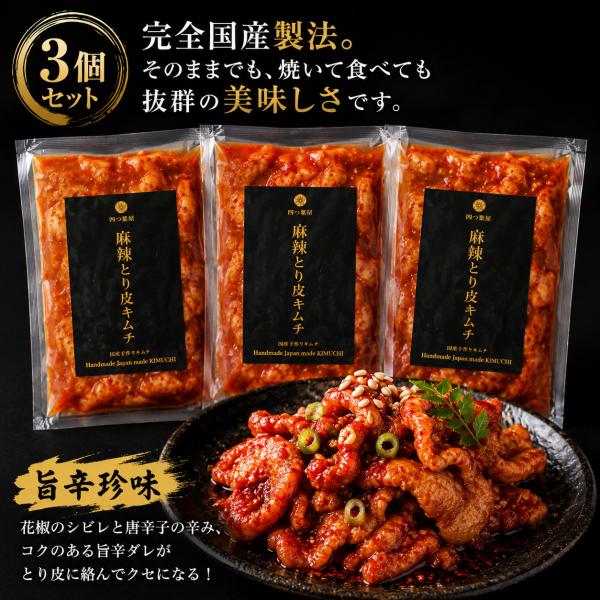 麻辣とり皮キムチ　3個セット■ 素材/製造国- 高品質な国産鶏皮を使用し、厳選した調味料で仕上げました。日本国内で丁寧に製造しているため、安心してお楽しみいただけます。【名称】赤唐辛子漬け【原材料名】とり皮（国産）、漬け原材料（異性化液糖、...
