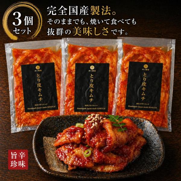 【国産】とり皮キムチ（3個セット）・原材料名：とり皮（国産）、漬け原材料（異性化液糖、ごま油、唐辛子、にんにく、食塩、醸造酢、醤油、たまねぎ、　　　　　　生姜、りんご、砂糖、魚介エキス、たんぱく加水分解物）、調味料（アミノ酸）、酢酸ナトリウ...