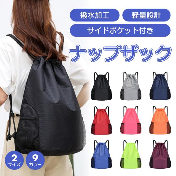 【商品説明】シンプルだけど機能性抜群！選べる2サイズ（M・L）のナップサックが登場しました。軽量で撥水性のあるナイロン素材＆高密度オックスフォード生地を使用しており、雨の日やアウトドアでも安心。MサイズでもA4ノートが入る大容量設計で、荷物...