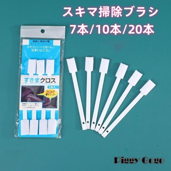 サイズ/長さ:約14cm　幅約:1.5cm重さ約：25g内容量/7本/10本/20本材質/ppプラスチック+不織布●スポンジの付いたマイクロファイバークロスが手では届かない、細かいスキマのホコリや油膜汚れをスッキリ落とします。●水拭きしにく...
