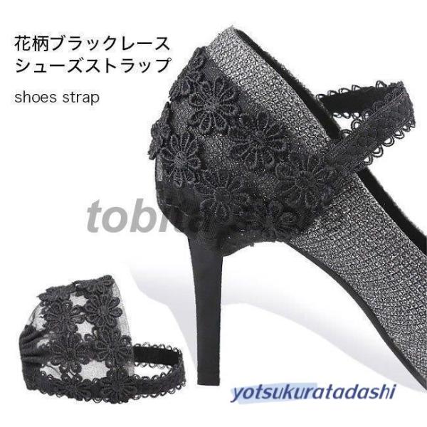 シューズバンド レース シューズストラップ 脱げ防止 パンプスストラップ 1ペア 花柄レース ブラック パンプスベルト ゴムバンドシューズバンド レース シューズストラップ 脱げ防止 パンプスストラップ 1ペア 花柄レース ブラック パンプ...