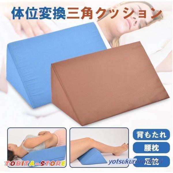 三角クッション 介護 体位変換 背もたれ 枕 腰枕 足枕 足まくら まくら 敬老の日 座布団 ベッドクッション枕 快眠 安眠 寝返り 床ずれ仰向け、横向き等の姿勢保持や体位変換をサポートするクッションです。横寝用の枕として 妊娠後期であおむ...