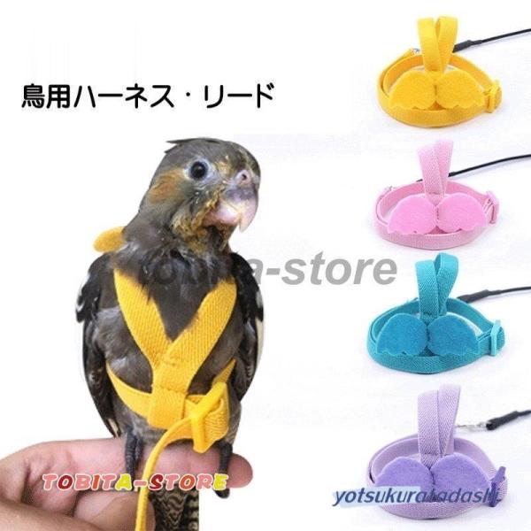 鳥用ハーネス リード ペット用品 ペットグッズ?オウム 鸚鵡 インコ ハト 縄 ロープ 調節可能 天使 羽 翼 かわいい お散歩 お出かけ トレーニンインコなどの小動物にお使いいただけるハーネスとリードです。着用と取り外しが簡単です。【サイ...