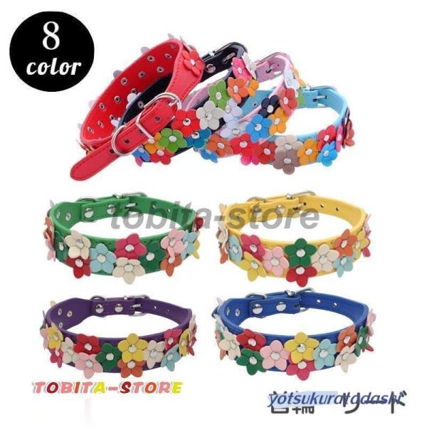 首輪 リード 犬用 小型犬 中型犬 猫用 ペット用品 ペットグッズ 単品 花 サイズ調節可能 着脱簡単 縄 シンプル おしゃれ かわいい お出かけ 散ワンちゃん、ネコちゃん用の首輪とリードです。8カラーで気分によって選べます！※首輪とリード...
