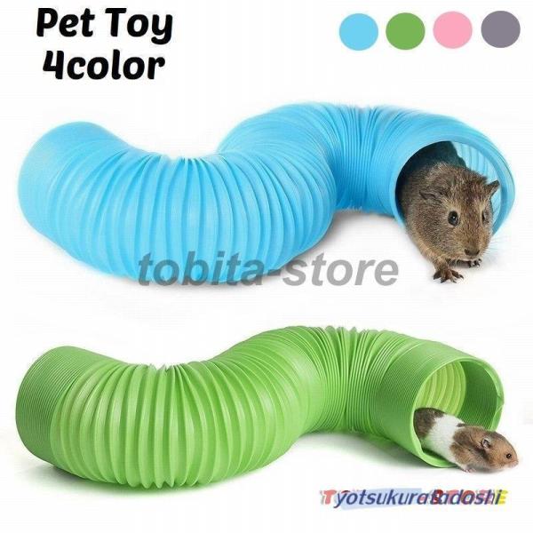 ペット用おもちゃ ジャバラトンネル 小動物用 ハムスター フェレット 玩具 オモチャ 伸縮 曲げる くぐる 遊び じゃばら 運動不足解消小動物用のジャバラトンネルです。曲げたり伸ばしたり、楽しく遊べます♪【サイズについて】画像をご参照くださ...
