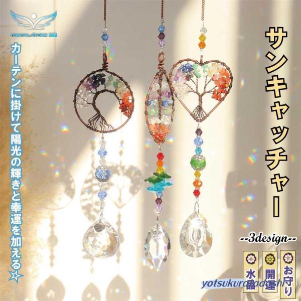 サンキャッチャー 多面的な水晶ボール クリスタルペンダント 窓玄関飾り キラキラ クリスタル 開運  水晶 運気 幸運 恋愛 風水アップ【開運 風水グッズ】：サンキャッチャーは浄化能力を持ち、風水グッズとして、上昇運をもたらす，鬼門除けやお...