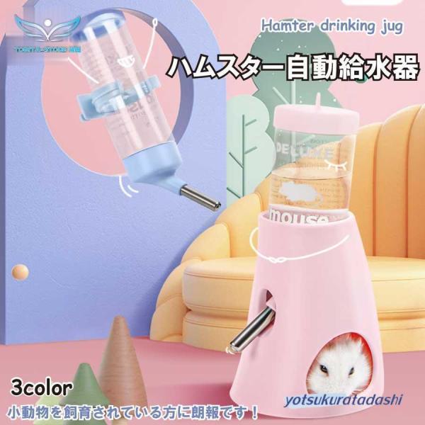 ハリネズミ ハムスター リス 水飲み器 自動給水器 ウォーターボトル 水漏れ防止 便利 取り付け簡単 多機能 小動物 飼育ケージ内装 小動物の隠れ家 2点目【製品仕様】◆80mlボトル 高さ:約9.2cm、直径:約4.3cm　◆台座:サイズ...