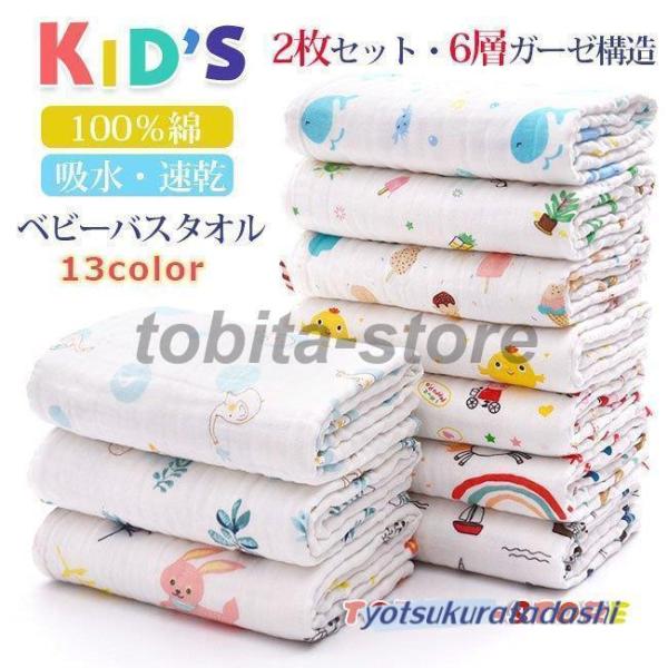 2枚セット ベビーバスタオル ガーゼ バスタオル ガーゼケット沐浴ガーゼ ドラーケット 敏感肌用 タオル 赤ちゃん キッズ 子供 可愛い柄 吸水速乾夏用 天然有機コットン 出産祝い 洗濯してもっとふわふわ 高密度 可愛い柄選べる 湯上り お...