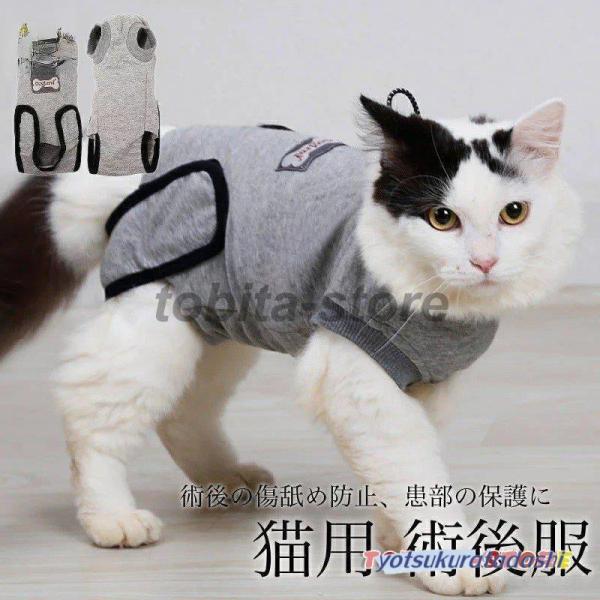 猫 術後服 術後の傷舐め防止 エリザベスカラーの代用 傷口の保護 トイレ可能 術後ウェア アトピー アレルギー 皮膚の保護避妊手術後の傷口の保護、術後の体の負担を減らす等の自壊した患部の保護に適しています。コットンを使い、ペットに優しくて安...