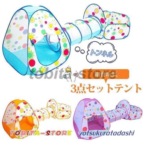 子供テント ボールハウス ボールプール トンネル テント 子供用 室内 3点セットテント 折り畳み式 バスケット付き内容：テント、トンネル、ボールプール、収納袋素材：色落ちなし190Tポリエステル　B3高品質メッシュ　通気　虫よけ　耐久性使...