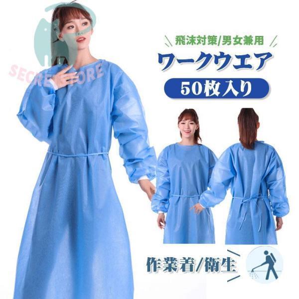 爆買 商品詳細:カラー:/画像通りサイズ:/50枚商品詳細:水気、液体、体液、汚れをしっかりガードできるポリエチレン不織布製の袖付き使い捨て衛生防護ガウンです。アイソレーションガウン。男女兼用材質:高密度ポリエチレン不織布（機器対象外）入数...