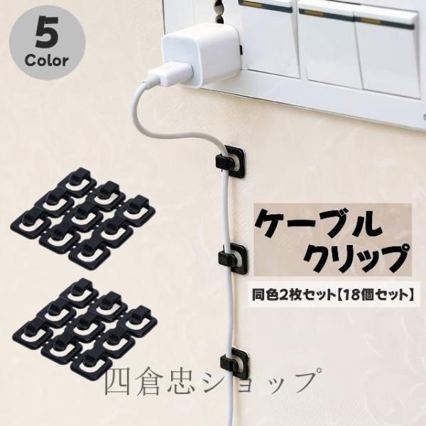 配線整理に便利なケーブルクリップ18個セット(9個×2枚)です。同色2枚セットでの販売になります◎粘着テープなので簡単に取り付けできます♪【サイズについて】画像をご参照ください。【素材について】ABS【カラーについて】生産ロットにより柄の出...