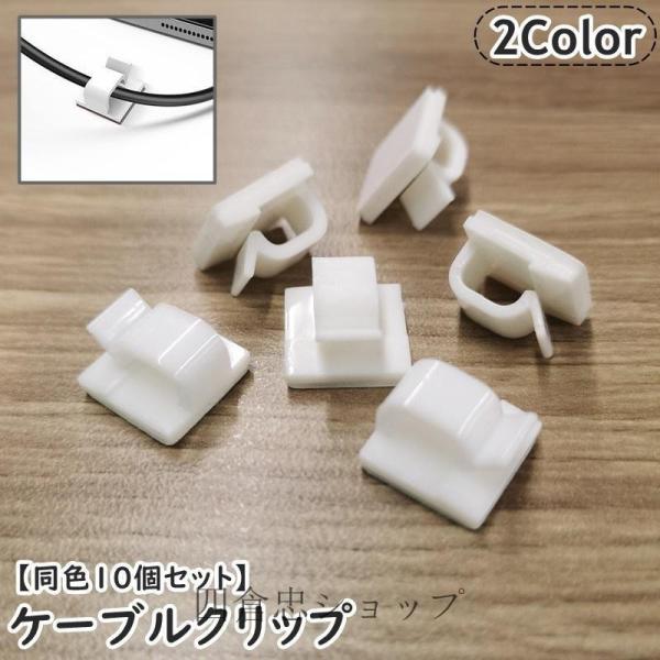 配線コードやケーブルなどをすっきり収納◎粘着テープ式のケーブルクリップ(同色10個セット)です。【サイズについて】画像をご参照ください。【素材について】プラスチック、ナイロン【カラーについて】生産ロットにより柄の出方や色の濃淡が異なる場合が...