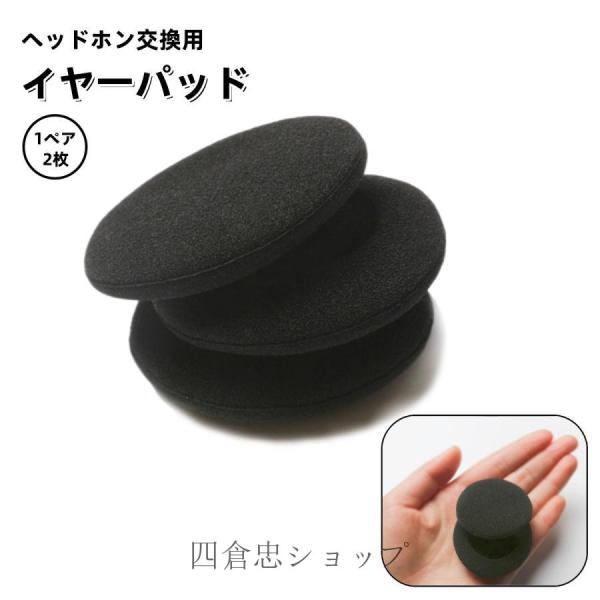 ヘッドホン交換用イヤーパッド2枚セット（1ペア）古くなったパッドを交換してスッキリ快適な付け心地に♪適応機種【ゼンハイザー】PX100、PMX100、PMX200、PC36【KOSS】Porta Pro、Sporta Pro、Ksc35、K...
