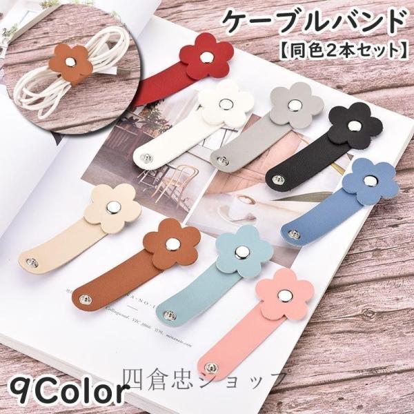 レザー調のお花モチーフがかわいい◎ケーブルバンド(同色2本セット)です。パソコン周りや充電ケーブルなど、スッキリまとめることができます。ケーブルをまとめて持ち運ぶ時にもオススメです♪【サイズについて】画像をご参照ください。【素材について】P...