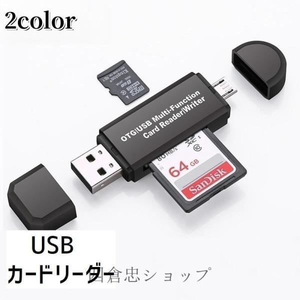 シンプルな外付けメモリカードリーダーです。SDカードの写真などUSBカードリーダーを使用して、パソコンから読み込んだ画像や動画をOTG対応のAndroidスマートフォンに取り込んで簡単に楽しめます。【サイズについて】画像をご参照ください。【...
