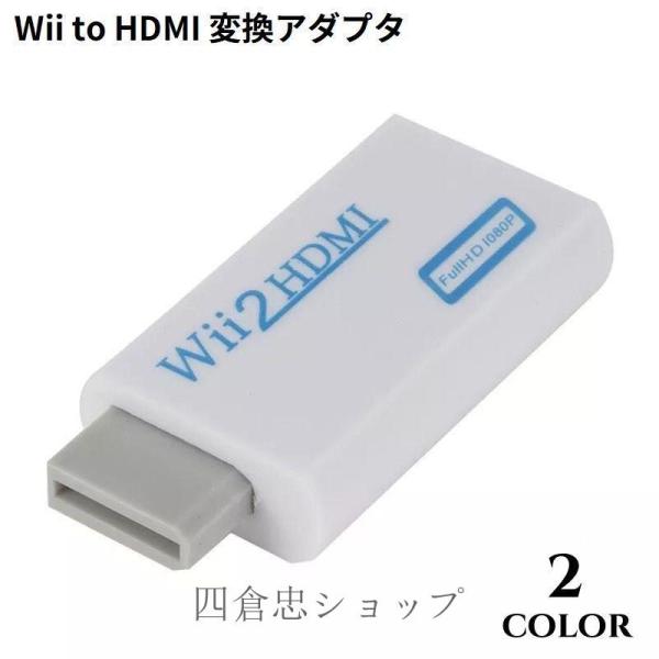爆買 テレビを買い替えたらWiiと接続出来ない！を簡単に解決?任天堂Wii用のHDMI変換アダプタです。本体に接続し、HDMIケーブル（別売）でテレビやディスプレイとつなげるだけ☆【サイズについて】画像をご参照ください。【カラーについて】生...