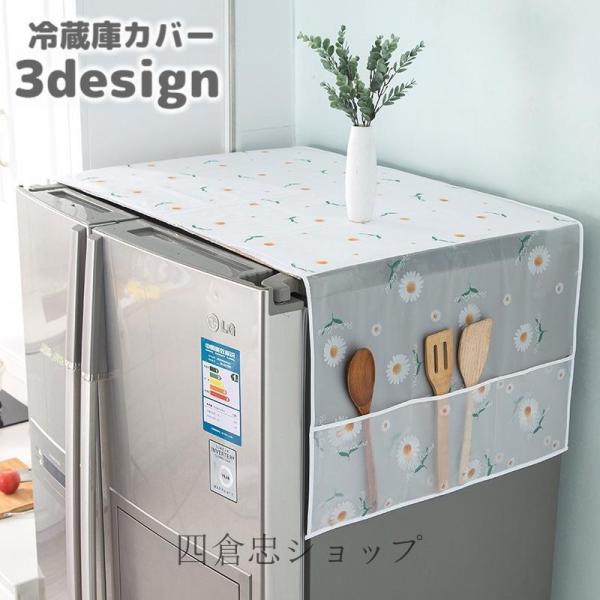 冷蔵庫上の埃や汚れ防止に活躍する冷蔵庫カバーです。サイドには収納ポケット付き◎洗濯機カバーとしてもお使い頂けます。【サイズについて】画像をご参照ください。【素材について】PEVA【カラーについて】生産ロットにより柄の出方や色の濃淡が異なる場...