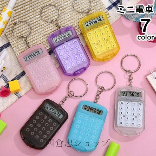 キーホルダー型の可愛いミニ電卓。カバンや筆箱などに付けておけばサッと使えて便利☆【サイズについて】画像をご参照ください。【素材について】ABS、合金【カラーについて】生産ロットにより柄の出方や色の濃淡が異なる場合がございます。お使いのモニタ...