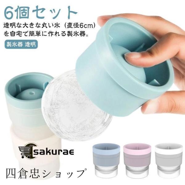 サイズ：氷直径約6cm※サイズ計測には誤差が生じます。