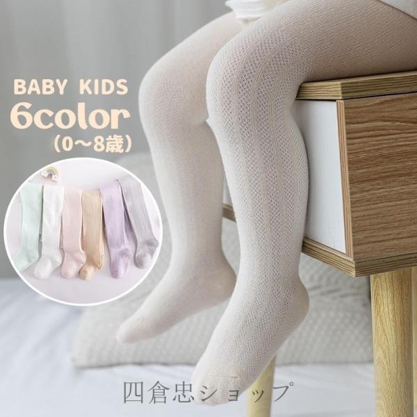 子供用タイツです。無地ですので、着回し力抜群！薄手で通気性が良いので、蒸れにくいです。【素材について】綿【カラーについて】生産ロットにより柄の出方や色の濃淡が異なる場合がございます。お使いのモニターや撮影時の光の加減などにより画像と実際の商...