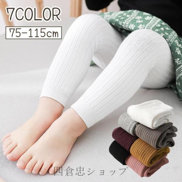 シンプルデザインなのでコーディネートしやすい◎ベビー＆キッズ用レギンスです。夏の冷房対策、春 秋冬の防寒にも  年中着回しOKの便利なアイテムです♪【サイズについて】画像をご参照ください。【素材について】85％綿15%ポリエステル【カラーに...