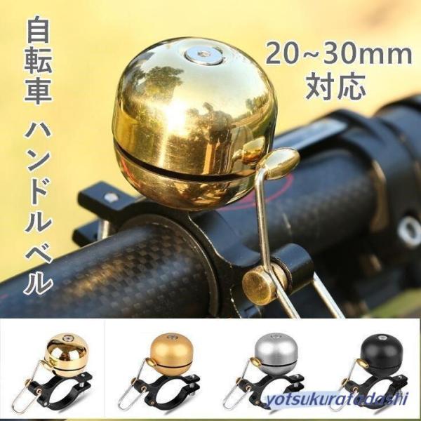 最新 自転車ベル ランニングベル 20~30ｍｍ ひびきベル 合金ベル ロードカーベル ポピーベル 4色選択可 セール 可愛い コンパクト  ビンテージ適応サイズ： 20~30ミリメートルのハンドル重量：約40ｇデシベル：90db素材：合金...