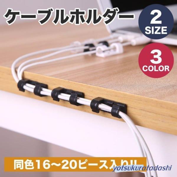 ケーブルクリップ ケーブルホルダー デスク PC 収納 両面テープ 整頓 コード 固定 整理 ストッパー 配線管理 フック 16p 20p●商品詳細●本体サイズ：画像参照個数：サイズにより異なります（画像参照）製造国：中国【ご注意】※画像欄...