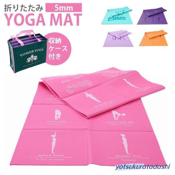 折りたたみヨガマット 5mm ケース付き トレーニングマット エクササイズマット ストレッチ ヨガ ホットヨガ マタニティヨガ ピラティス ダイエット■内容品・ヨガマット・収納ケース■製品詳細材質：PVC■キーワード運動 お家時間 リビング...