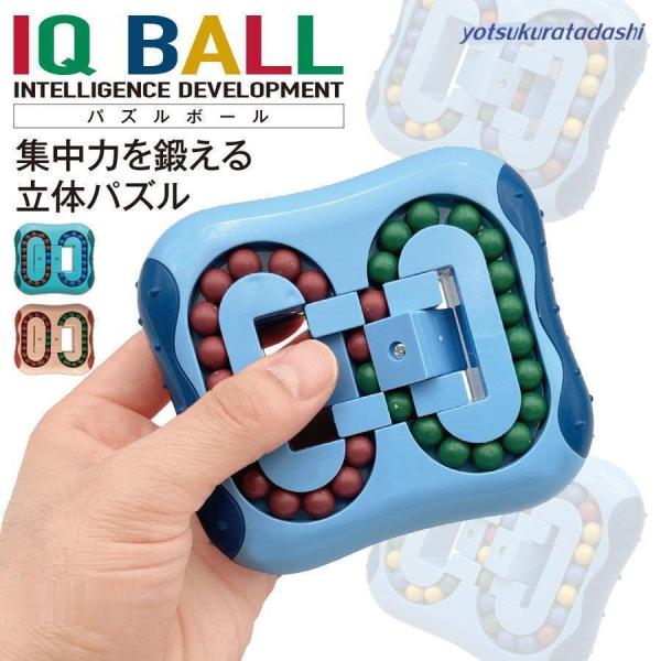 IQ BALL パズルボール 立体パズル 知育 パズル ルービックキューブ 集中力 おもしろい 玩具 iqball集中力を鍛える立体パズルIQ BALL パズルボールIQ BALLは、4色に分けられた色を各グループごとに揃える立体パズルです...