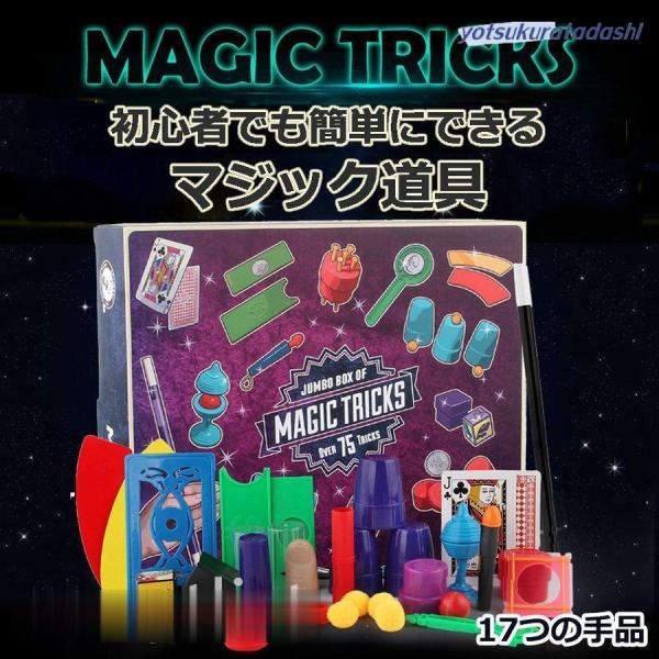 手品セット　17つの手品　手品グッズ 手品用品　マジック入門セット　パーティーマジック　初心者向き　マジシャン養成キットマジシャン養成キット　子どもから大人まで楽しめます説明書：英語だけです。