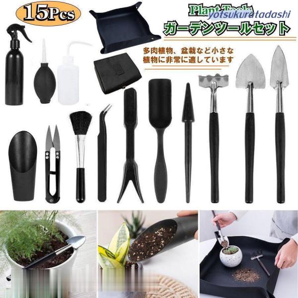 ガーデニング ミニツール 15点セット 多肉植物 観葉植物 室内 園芸用品 寄せ植え 多用途組み合わせ ハンドスコップ ミニチュアガーデン【さまざまな用途】：園芸用ハンドツールは、多肉植物、盆栽植物、屋内の小さな植物などに適した、園芸のさま...
