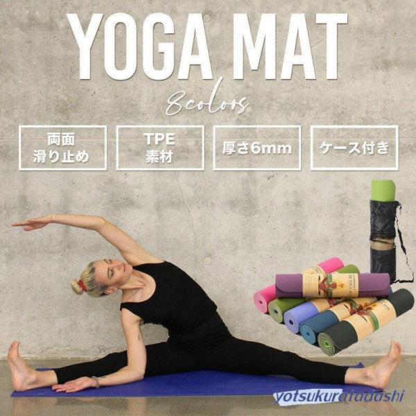 ■商品名ヨガマット ヨガ エクササイズ ピラティス マット 6mm 収納 ケース付 おしゃれ トレーニング TPE素材 厚手 高品質 無臭 滑りにくい 両面カラー 全8色 紐付き■サイズ約183cmx61xcm 厚み6mm■重量1015g■...